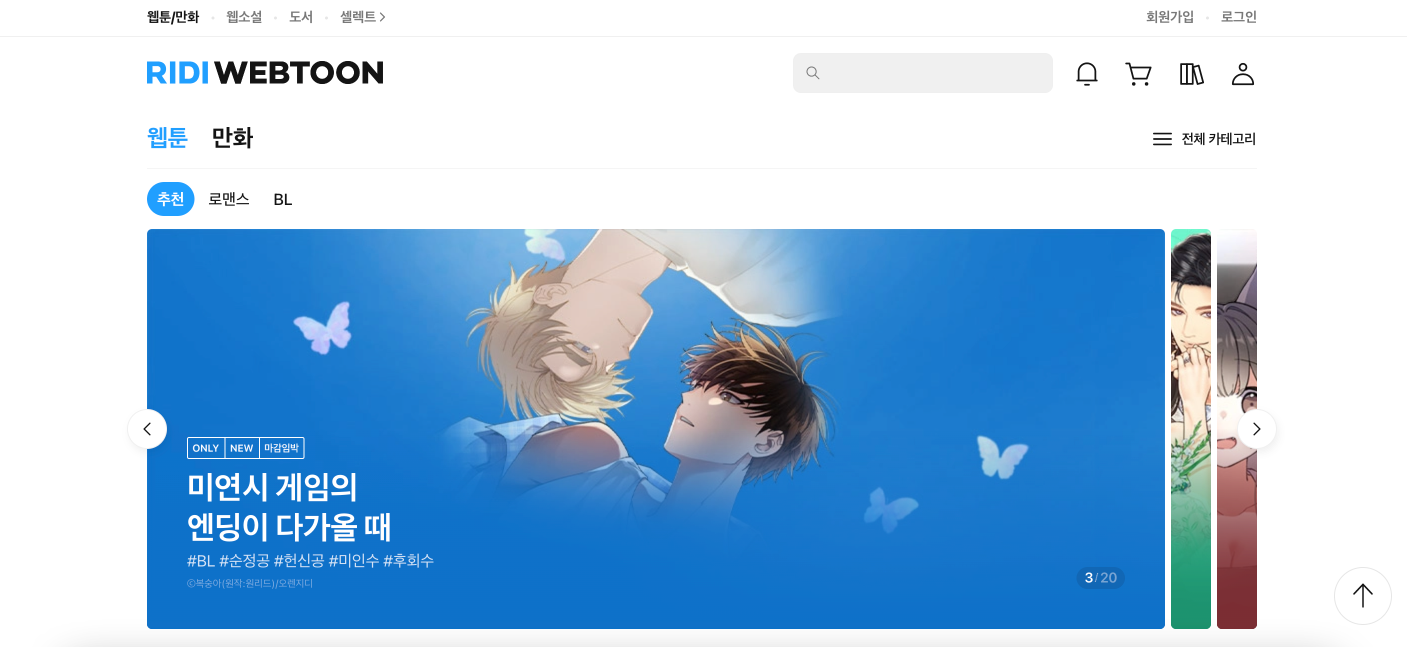 韓国RIDIBOOKSの会員登録から成人認証、課金の方法までご紹介｜国内から韓国、中国までの恋愛小説・漫画のネタバレ感想